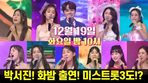 박서진 화밤 미스 찐 특집 청일점 출연 미스트롯3도 Youtube