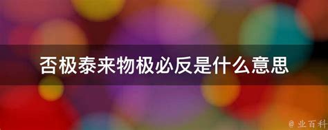 否极泰来物极必反是什么意思 业百科