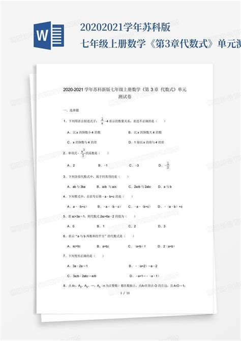 2020 2021学年苏科版七年级上册数学《第3章代数式》单元测试卷有答word模板下载编号qapzbode熊猫办公
