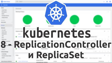 8 Replicationcontroller и Replicaset в Kubernetes Youtube