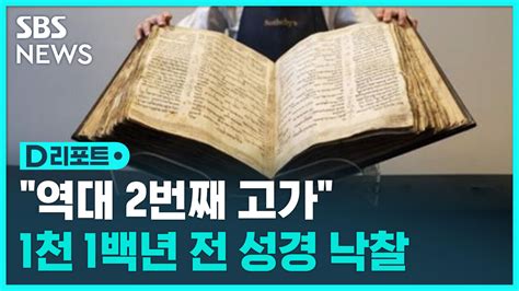 D리포트 1천100년 전 히브리 성경 510억 원에 낙찰