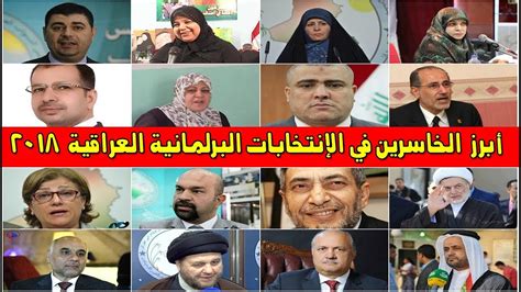 أبرز الخاسرين في الإنتخابات البرلمانية العراقية 2018 Youtube