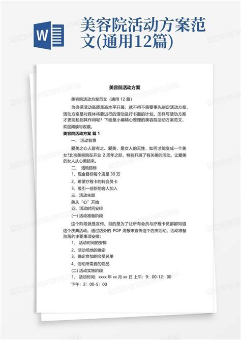 美容院活动方案范文 通用12篇 Word模板下载 编号ljwbmkwr 熊猫办公