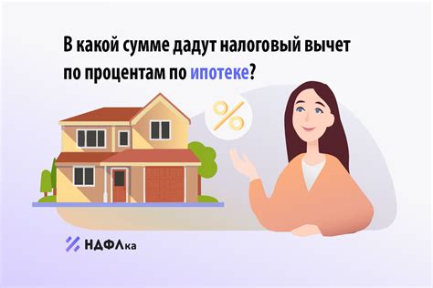 В какой сумме дадут налоговый вычет по процентам по ипотеке НДФЛка ру Дзен