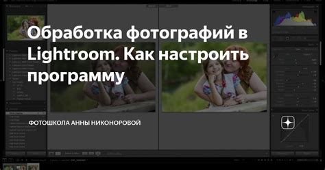 Обработка фотографий в Lightroom Как настроить программу Фотошкола Анны Никоноровой Дзен