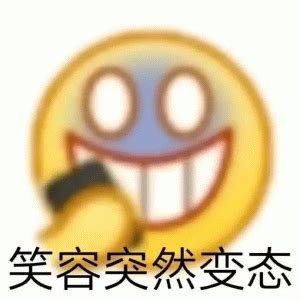 超有意思的小黄脸笑容突然变态表情包图片gif动图 求表情网 斗图从此不求人