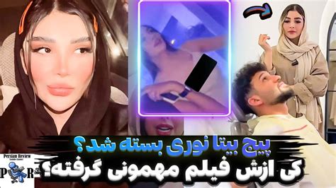 فیلمای لختی بیتا نوری توسط دوستش پخش شده؟ مهدی دپ و دنیا پیجشو بستن