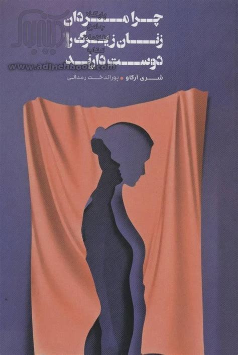 خرید کتاب چرا مردان زنان زیرک را دوست دارند اثر شری آرگاو از نشر لامک