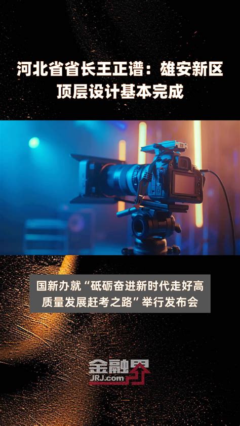 河北省省长王正谱：雄安新区顶层设计基本完成快报凤凰网视频凤凰网