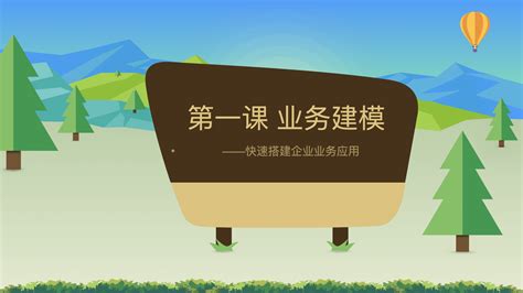 低代码训练营第一课业务建模