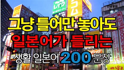 생생일본어 무작정 듣다 보면 저절로 외워지는 대화형 일본어회화 200문장 L 일상생활 중 바로 써먹는 실용적인 일본어 회화 필수 표현 L 일본어 일본어회화 일본어공부