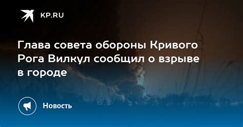 Глава совета обороны Кривого Рога Вилкул сообщил о взрыве в городе Kp Ru