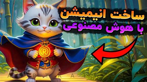 ساخت انیمیشن با هوش مصنوعی آموزش انیمیشن سازی ساخت انیمیشن با گوشی Youtube