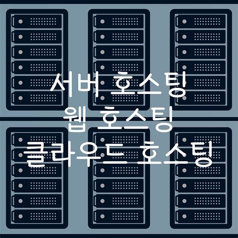 서버 호스팅이란 웹 호스팅과 서버 호스팅 클라우드 호스팅 개념을 알아보자