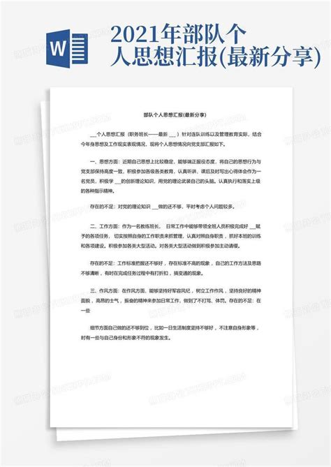 2021年部队个人思想汇报 最新分享 Word模板下载 编号lyagnyvn 熊猫办公