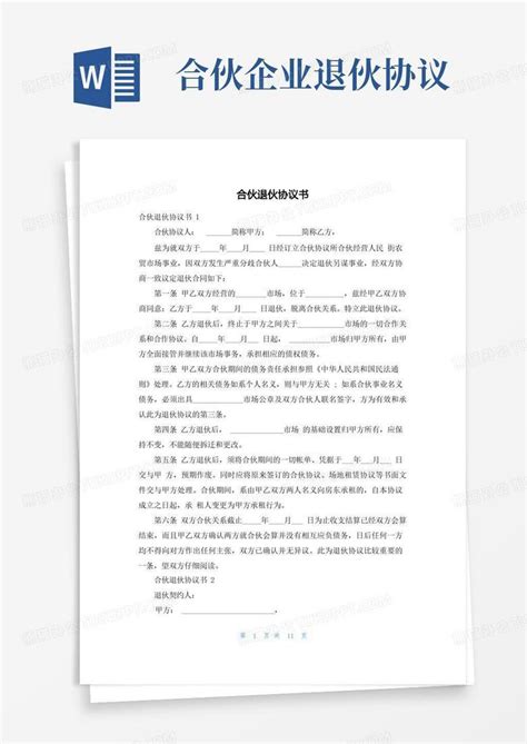 简易版合伙退伙协议书Word模板下载 编号qazgbnpl 熊猫办公
