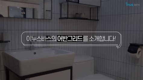 흑백의 세련된 조화 어반그리드 흑백의 세련된 조화 넉넉한 수납공간과 함께 핸드폰 거치대 선반 등 센스있는 인테리어 포인트까지 이누스바스 어반그리드 영상으로 만나