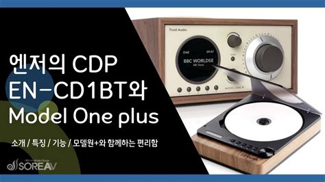 엔저enzer의 컴팩트한 Cdp En Cd1bt 와 티볼리오디오 Model One Youtube