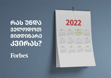 ეკონომიკური კალენდარი რას უნდა ველოდოთ მიმდინარე კვირას • Forbes Georgia