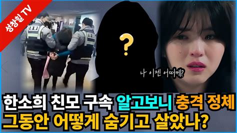 【성창힐】한소희 모친 2번 ‘빚투도 모자라 12개 불법도박장 운영까지 딸 앞길 먹칠 충격 Youtube