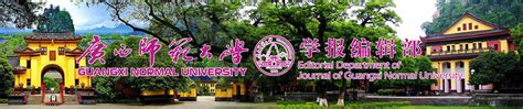 广西师范大学学报编辑部