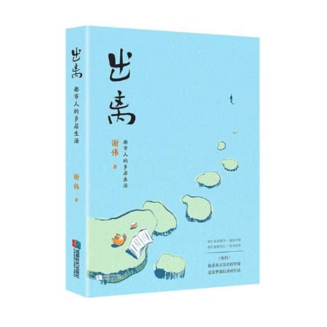 正版包邮出离都市人的乡居生活谢伟书店心灵鸡汤书籍书畅想畅销书 虎窝淘