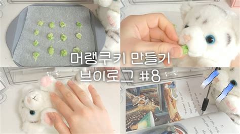 🍼머랭쿠키 만드는 브이로그 8 🍪 인형계 인형브이로그 브이로그 머랭쿠키 머랭 만들기 힐링 히트치자 휘핑 Youtube