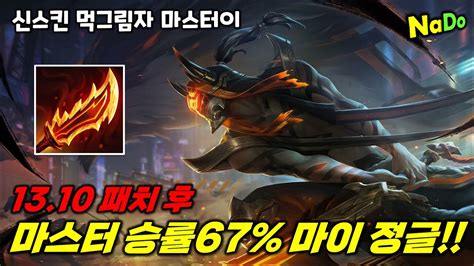 【롤】13 10패치 구인수 버프 후 1티어 마스터이 정글 신스킨 먹그림자 Youtube