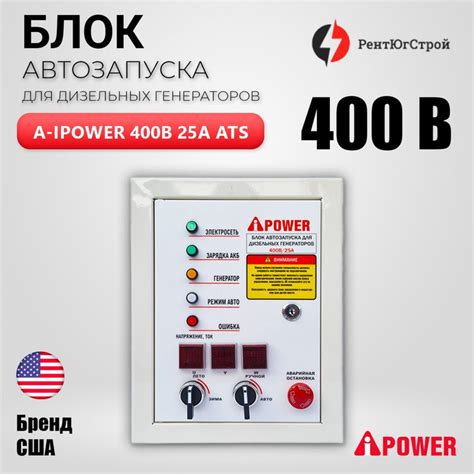Автоматический блок ввода резерва A-iPower 400В 25А для дизельных ...