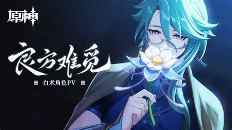 原神白术角色PV良方难觅 高清1080P在线观看平台 腾讯视频