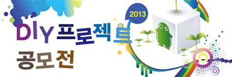 19호 Diy 프로젝트 공모전 결과 발표 및 시상 소식 Ntrexgo 디바이스마트 엔티렉스 컨텐츠 통합 사이트