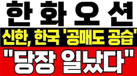 한화오션 주가전망 미노출 20일 이평 후 도지 캔들 출현 노골적 신한투자증권 한국투자증권 공매도 세력의 개미들 다털렸다 외인 비중 늘릴 수 밖에 없다 대응필수