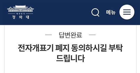 전자개표기 폐기 국민청원에 청와대가 내놓은 답변