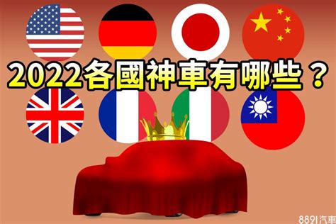 2022各國汽車銷售排名 世界上的神車有哪些？ 8891新車