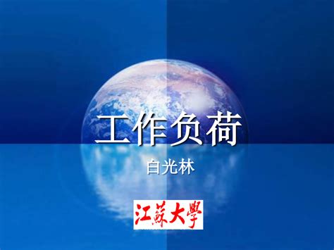 6工作负荷word文档在线阅读与下载免费文档