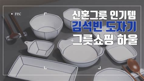 그릇쇼핑하울 그릇스타그램 에 빠지지 않는 잇템 김석빈 도자기 2인조 세트 Shoppinghaul Kimseokbinn Youtube