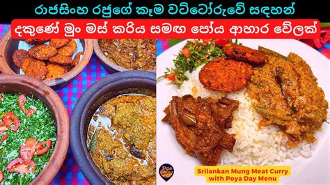 රාජසිංහ රජුගේ කෑම වට්ටෝරුවේ සඳහන් දකුණේ මුං මස් කරිය සමඟ පෝය ආහාර වේලක් Srilankan Mung Mas