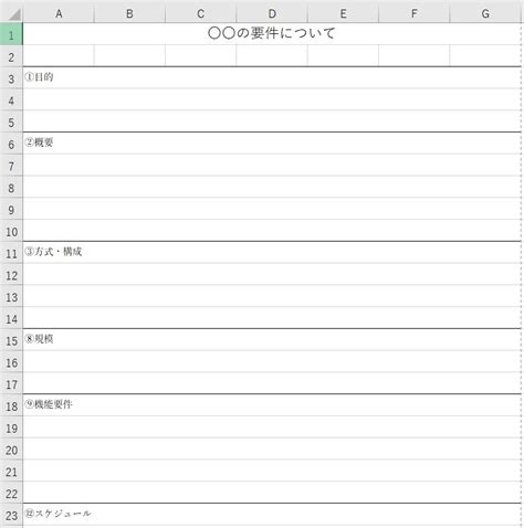 要件定義書（excel）無料テンプレート「01138」を使ってプロジェクトの進め方を可視化！｜