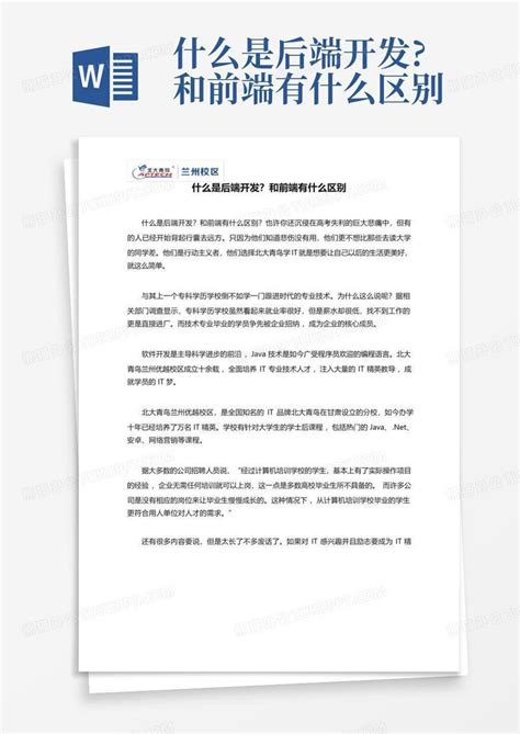 什么是后端开发和前端有什么区别word模板下载编号qzwmjnky熊猫办公