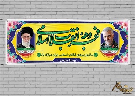 بنر پیروزی انقلاب دانلود بنر انقلاب اسلامی دانلود طرح لایه باز