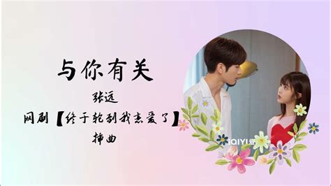 与你有关 张远 网剧【终于轮到我恋爱了 Time To Fall In Love】 片头曲 Ost Youtube Music