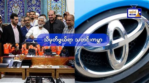 သိမှတ်ဖွယ်ရာ သတင်းကမ္ဘာ ၃၀ ၆ ၂၀၂၄ Youtube