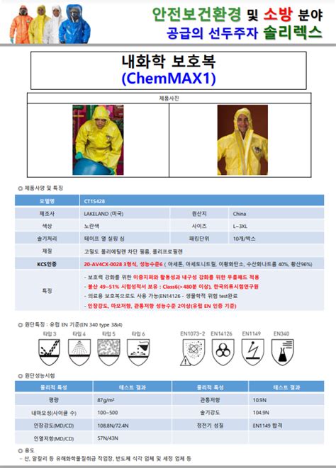 3456형식 내화학보호복 외 다수 제품 주솔리렉스