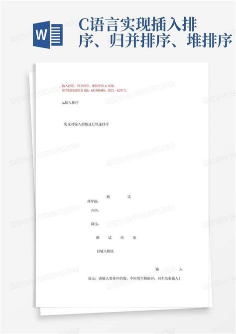 c语言实现插入排序归并排序堆排序Word模板下载 编号qmbvyoyy 熊猫办公 c语言实现插入排序归并排序堆排序Word模板下载 编号qmbvyoyy 熊猫办公