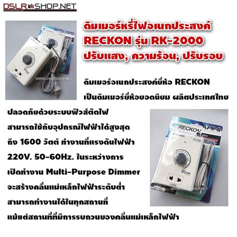 Dimmer ดิมเมอร์หรี่ไฟอเนกประสงค์ ยี่ห้อ Reckon รุ่น Rk 2000 ปรับแสง ปรับความร้อน ปรับรอบ อุป