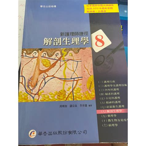 新護理師捷徑 解剖生理學 蝦皮購物