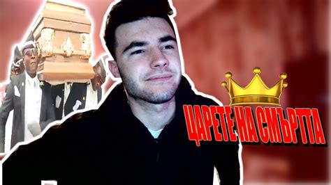 ЦАРЕТЕ НА СМЪРТТА Youtube