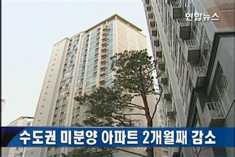 수도권 미분양 아파트 2개월째 감소 연합뉴스