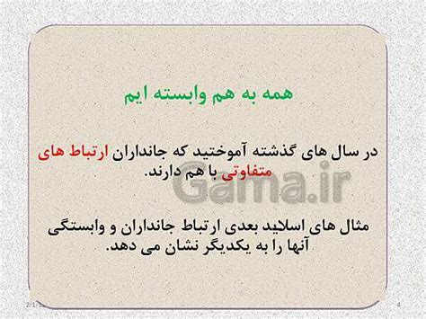 پاورپوینت نقشه مفهومی انسان و محیط زیست درس 6 تنوع زیستی، تابلوی زیبای آفرینش گاما