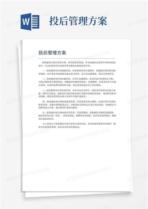 投后管理方案word模板下载编号qdmjvpav熊猫办公